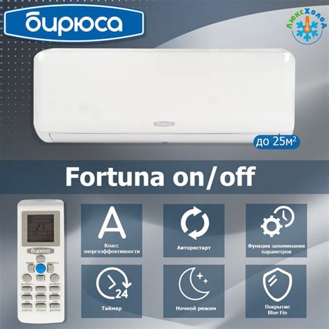 Бирюса Fortuna on/off B-09FPR/B-09FPQ - купить по доступным ценам в ...