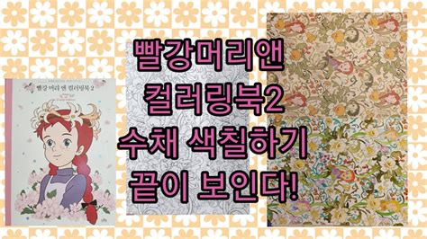 빨강머리앤 컬러링북2 수채 색칠하기 Youtube