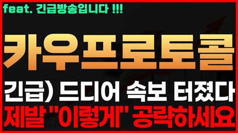 카우프로토콜 코인 긴급 드디어 속보 터졌다 제발 이렇게 공략하세요 카우프로토콜코인전망 카우프로토콜코인시세 카우프로토콜
