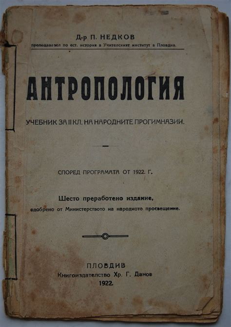 Антропология: Учебник за II кл. на народните прогимназии | Ортограф ...