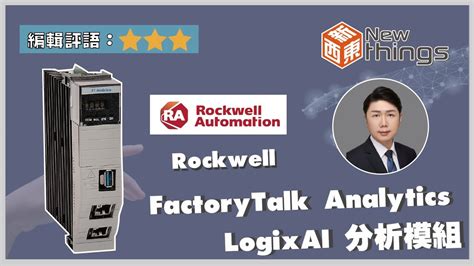 【新東西35】factorytalk Analytics Logixai分析模組｜ 請開啟cc字幕 Youtube