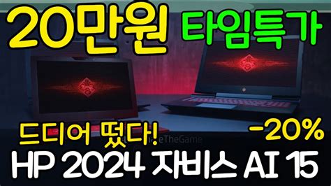 🎉21 대박 할인 소식📣대 Ai시대를 위한 똑똑한 노트북 Hp 2024 자비스 Ai 노트북 15가 21만원 초특급 세일🔥hp 자비스 노트북 가성비 노트북 추천 대학생