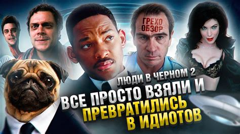 Обзор Люди в Черном 2 Грехо Трэш от Кинокоса Youtube