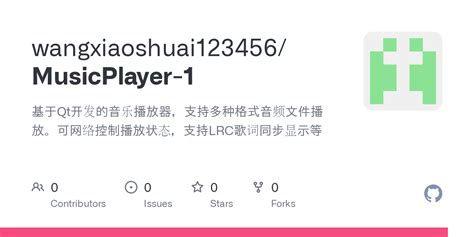github wangxiaoshuai123456 musicplayer 1 基于qt开发的音乐播放器，支持多种格式音频文件播放。可