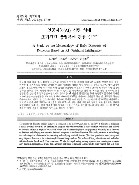 인공지능ai 기반 치매 조기진단 방법론에 관한 연구 Pdf