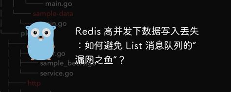 redis 高并发下数据写入丢失：如何避免 list 消息队列的“漏网之鱼”？ 米云
