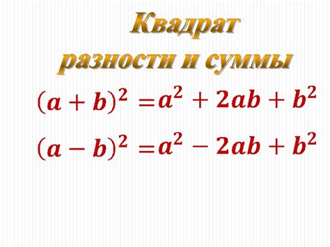 Формулы сокращенного умножения Тренажер Online Presentation