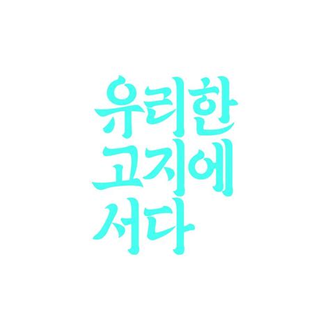 폰트에 있는 다솔 이님의 핀 타이포그래피 글자 브랜딩 디자인 로고