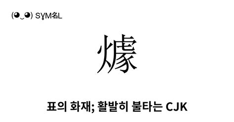 㷾 표의 화재 활발히 불타는 Cjk Koek6 유니코드 번호 U3dfe 📖 기호의 의미 알아보기 복사 And 📋 붙여넣기 ‿ Symbl