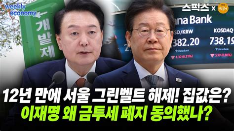위클리경제 12년 만에 서울 그린벨트 해제 집값은이재명 왜 금투세 폐지 동의했나 이경 장박원 이태경 Youtube