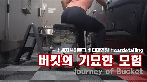버킷의 기묘한 모험 대체 이게 뭐야 데일리슬슬 Youtube