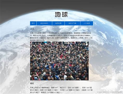 Html期末大作业：地球介绍源码地球源码 Csdn博客
