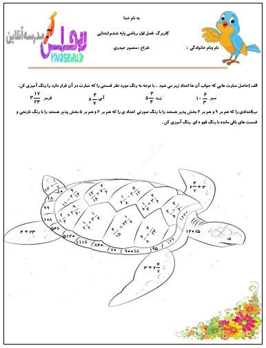 کاربرگ فصل اول ریاضی ششم ابتدایی منصور حیدری ریواس مدرسه آنلاین ریواس