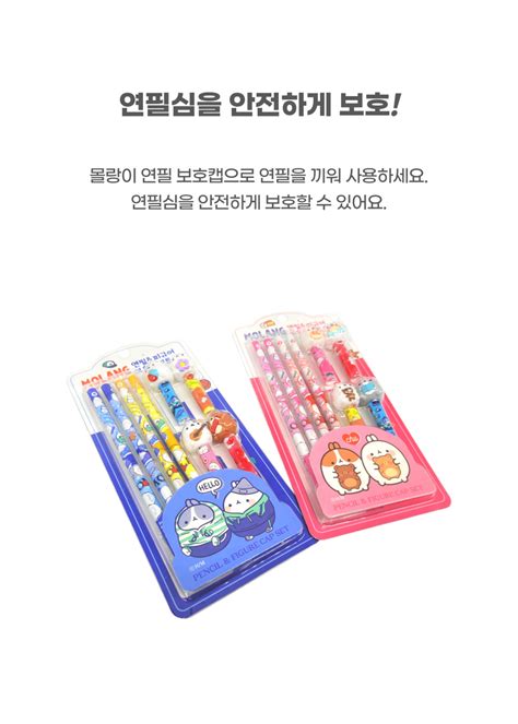 몰랑 연필 피규어 보호캡 세트 스티커월드