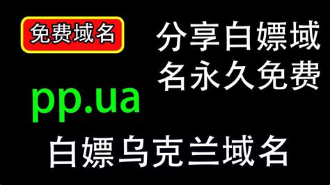 免费分享白嫖乌克兰域名，只要02元永久免费使用，搭建服务器｜搭建博客｜搭建网卡网｜永久白嫖使用｜域名分享｜白嫖域名｜全网白嫖｜域名注册｜域名