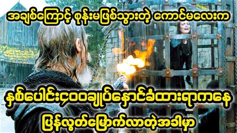 အချစ်ကြောင့် စုန်းမ ဖြစ်သွားတဲ့ကောင်မလေးကနှစ်ပေါင်း၄၀၀ချုပ်နှောင်ခံထားရာကနေ ပြန်လွန်မြောက