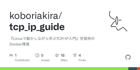 GitHub koboriakira tcp ip guide Linuxで動かしながら学ぶTCP IP入門学習用のDocker環境