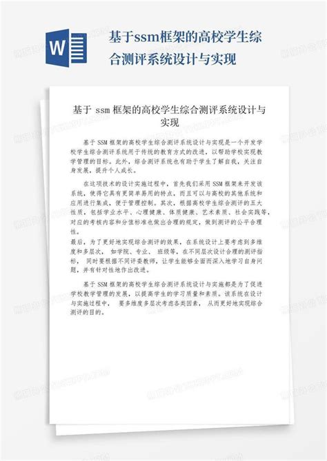 基于ssm框架的高校学生综合测评系统设计与实现 word模板下载 编号lrkzeyga 熊猫办公