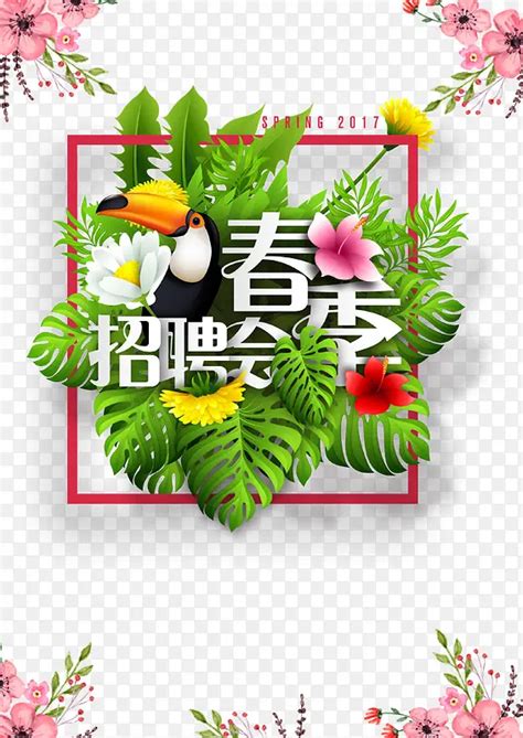 活力春季招聘会png图片素材下载 图片编号8481190 png素材网