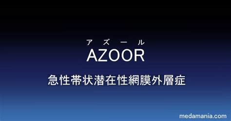 Azoor（急性帯状潜在性網膜外層症）概要・診断・予後・治療 めだまにあ