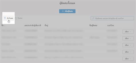 วิธีการเพิ่มรายชื่อลูกค้าจากไฟล์ Microsoft Excel ลงบนซอฟต์แวร์ Leceipt