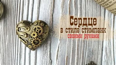 Лепим выпуклое механическое сердце из полимерной глины Подарок на День Влюбленных своими руками