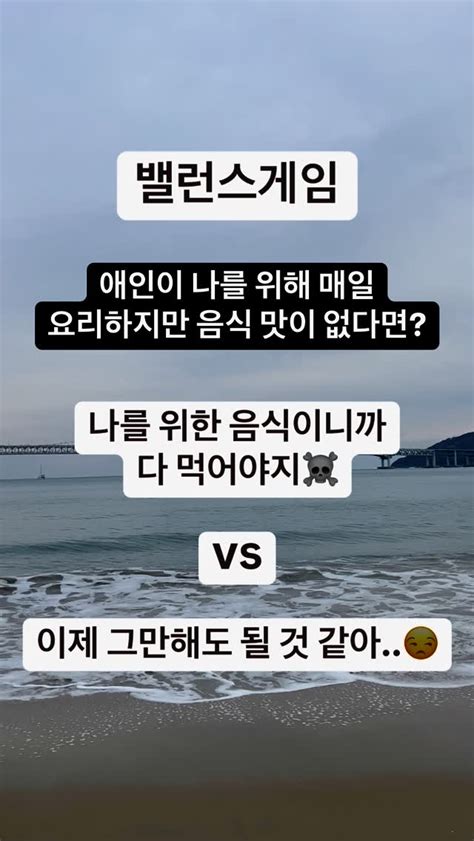 노바츄 밸런스게임 노바츄 밸런스게임 10탄 🙆‍♂️🙆‍♀️ 노바츄 밸런스게임 연애 연애꿀팁 연애스타그램 연애심리 유머 유머글 Instagram