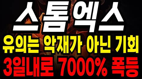 스톰엑스 스톰엑스코인 유의는 악재가 아닌 기회입니다 3일내로 7000 폭등확정 실시간으로 매도타점세력정보 알려드립니다 스톰엑스 스톰엑스코인 스톰엑스코인전망