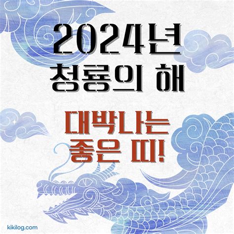24년 갑진년 청룡의 해 대박띠 좋은띠 알아보기