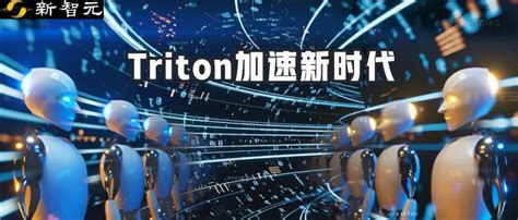 pytorch官宣：告别cuda，gpu推理迎来triton加速新时代 智源社区