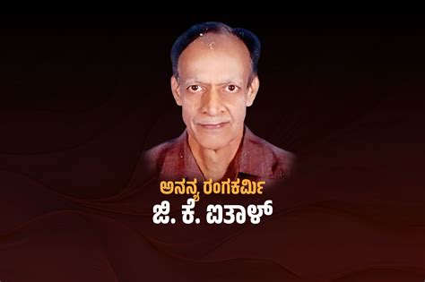 ವಿಶೇಷ ಲೇಖನ ಅನನ್ಯ ರಂಗಕರ್ಮಿ ಜಿ ಕೆ ಐತಾಳ್ Roovari