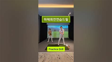 골프 힙턴 연습방법 shorts 힙턴 골반회전 youtube