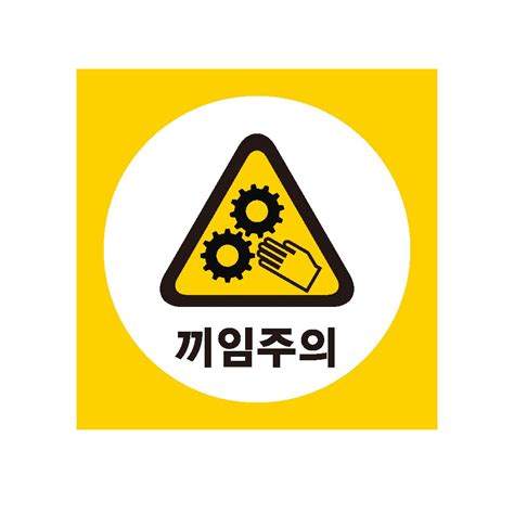 끼임주의 산업안전스티커 라벨 산업안전 에덴티엠주 보안스티커 산업안전라벨un라벨롤라벨 전문