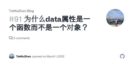为什么data属性是一个函数而不是一个对象？ · Issue 91 · Tiemuzhenblog · Github