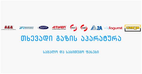 საბითუმო გაყიდვები თხევადი გაზის აპარატურა გარანტიით