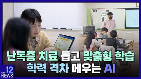 난독증 치료 돕고 맞춤형 학습학력 격차 메우는 Ai 인공지능 기획 Ebs뉴스 2023 05 03 Youtube