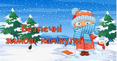 Інструктаж з безпеки життєдіяльності під час зимових канікул Безпечні зимові канікули 2023