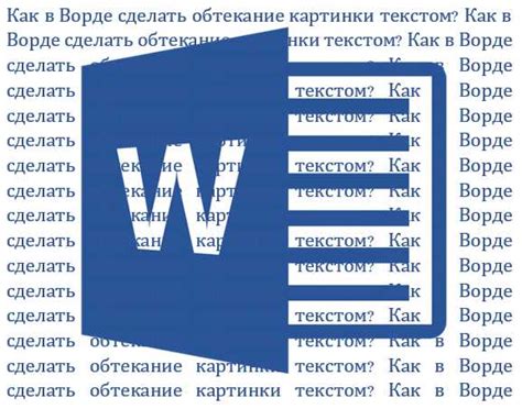 Обтекание текста в ворде Обтекание текста вокруг рисунка Word