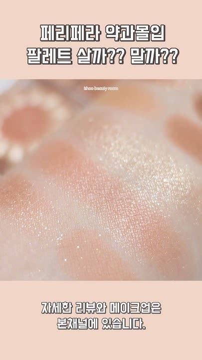 페리페라 약과몰입 🥮 팔레트 살까 말까🧐 Youtube