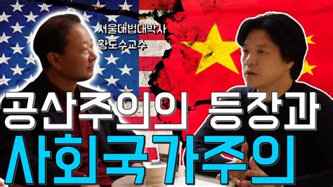 공산주의의 등장과 독일의 사회국가주의 ㅣ서울대법대박사 황도수교수 ㅣ 한국미래회의 Youtube 공산주의의 등장과 독일의 사회국가주의 ㅣ서울대법대박사 황도수교수 ㅣ 한국미래회의 Youtube