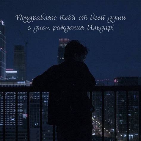 Поздравляю тебя от всей души с днем рождения Ильдар!