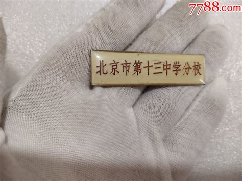 北京市第十三中学分校校徽校徽毕业章忆海撷英【7788商城】