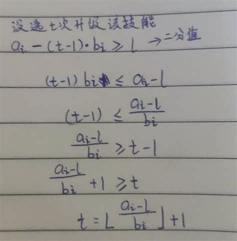 Acwing 4656 技能升级手写画图,手撕二分 Acwing Acwing 4656 技能升级手写画图,手撕二分 Acwing