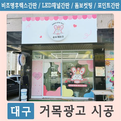 구미 간판 케이크 매장 간판 비조명후렉스간판 Led채널간판 포인트간판 유리창 시트지 디자인 돔보컷팅 시공 후기 네이버 블로그