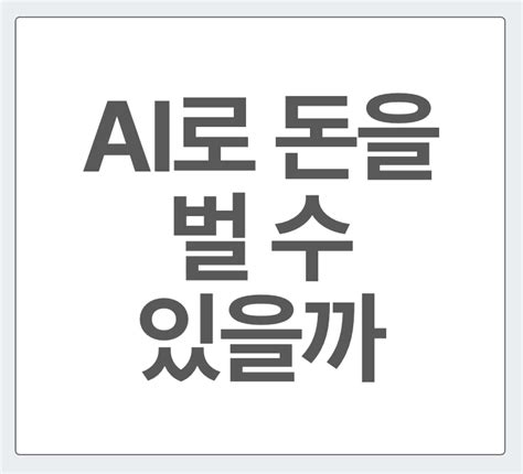 Ai로 돈 벌 수 있을까 산업과 투자에 스며든 기회