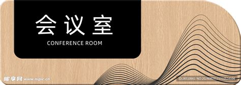会议室门牌设计图 广告设计 广告设计 设计图库 昵图网