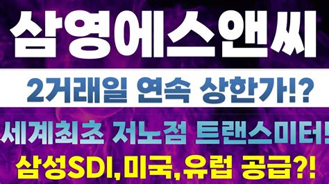 삼영에스앤씨 주가전망 2거래일 연속 상한가 세계 최초 저노점 트랜스미터 삼성sdi미국 유럽 공급 Youtube
