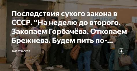 Последствия сухого закона в СССР “На неделю до второго Закопаем Горбачёва Откопаем Брежнева