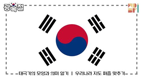 815 광복절 계기 미술교육 미술활동ㅣ태극기 의미알기ㅣ우리나라 지도퍼즐 맞추기 Youtube