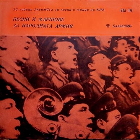 ‎Песни и маршове за народната армия 25 години Ансамбъл за песни и танци на БНА Album By
